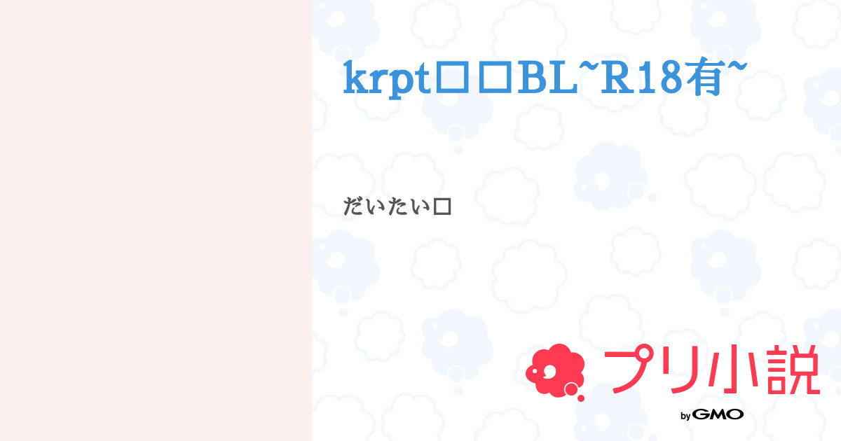 krpt🌈🍑BL~R18有~ - 全99話 【連載中】（ポッキーチョコ *🍫🍓@最近アンテ沼ったよんさんの小説） | 無料スマホ夢小説ならプリ小説 byGMO
